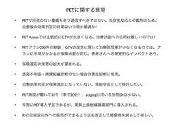 4)『放射線治療におけるPETの有効利用【アンケート報告】』